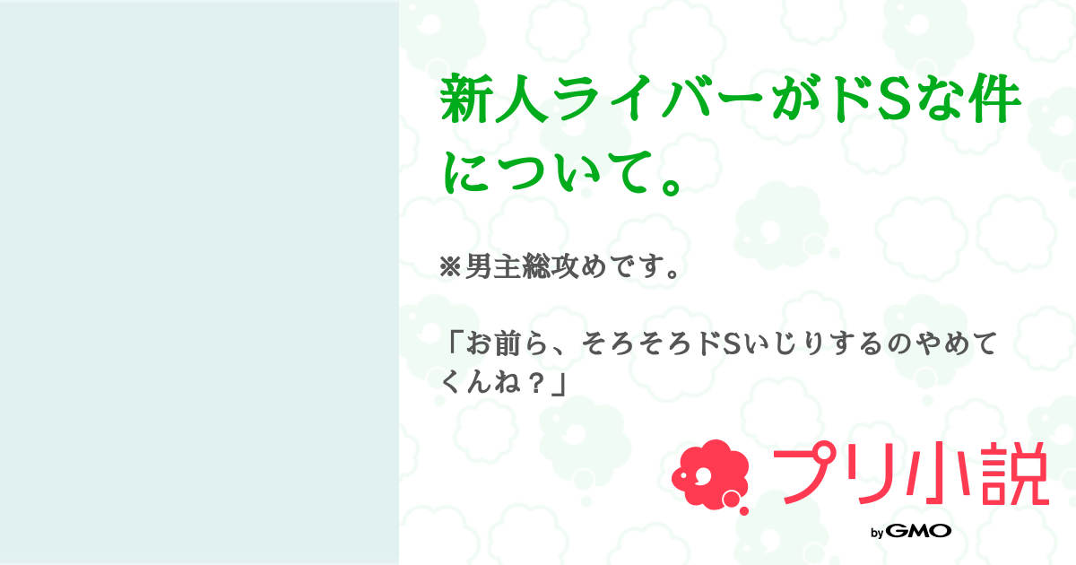 第13話：13推しにセクハラしていきます♡（新人ライバーがドsな件について。）｜無料スマホ夢小説ならプリ小説 Bygmo